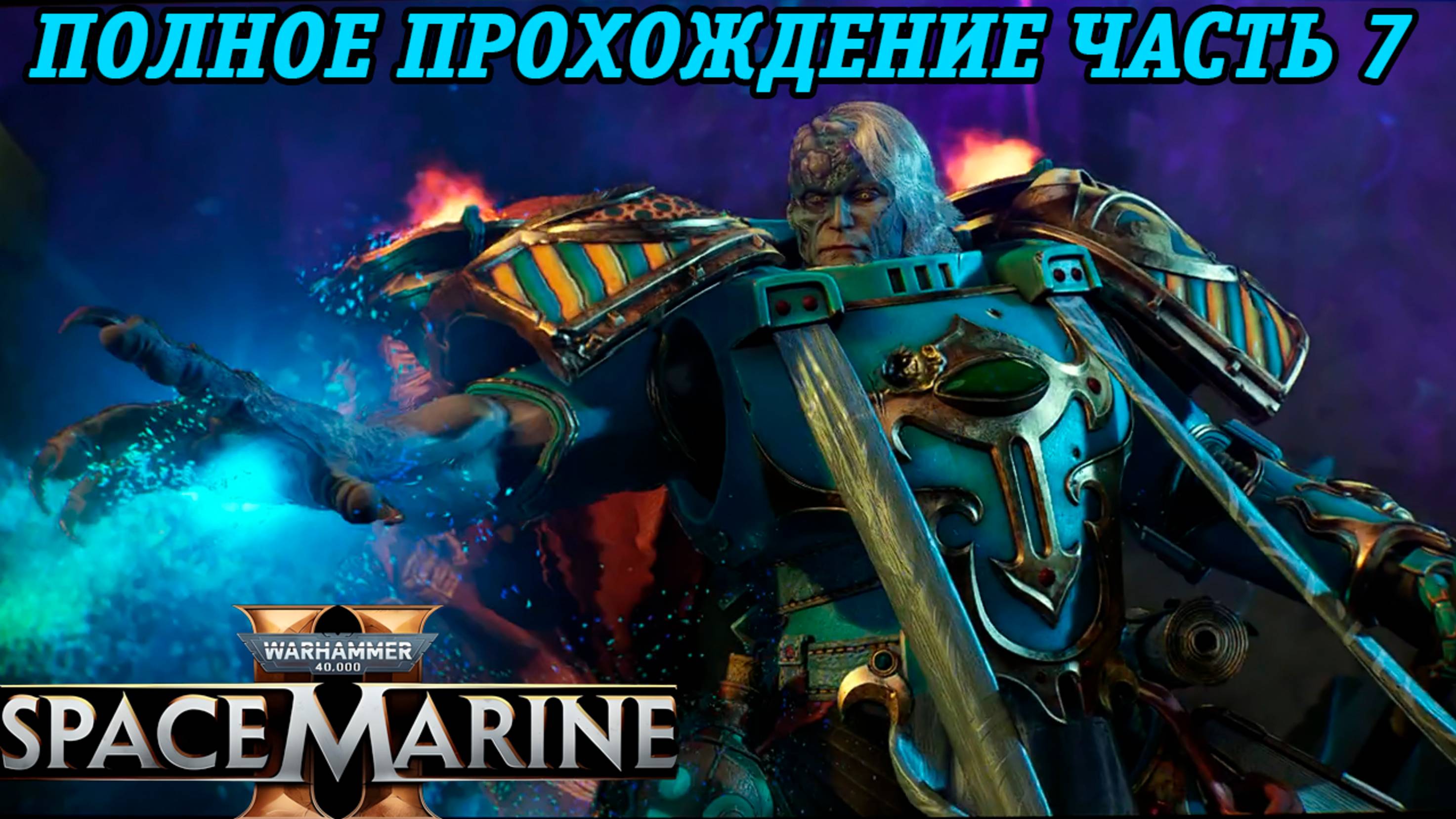Warhammer 40,000: Space Marine 2 | Полное прохождение | Часть 7 | Без комментариев