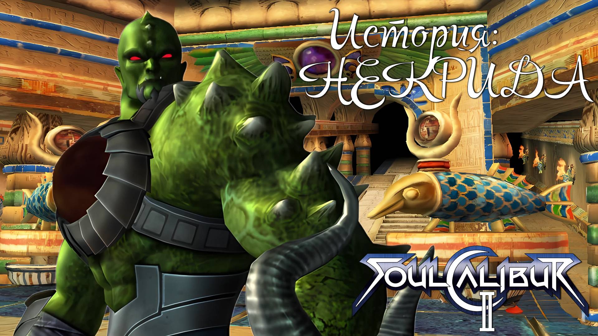 Прохождение SoulCalibur II ➤ История Некрида