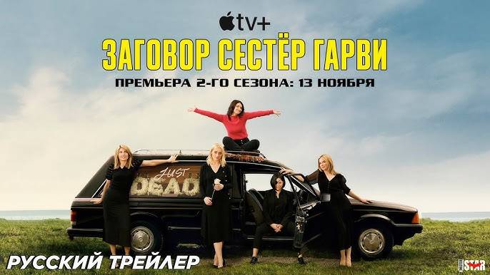 Заговор сестер Гарви 2 сезон 1,2,3,4,5,6,7,8 серия (сериал 2025)