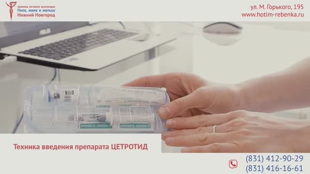 Цетротид - инструкция