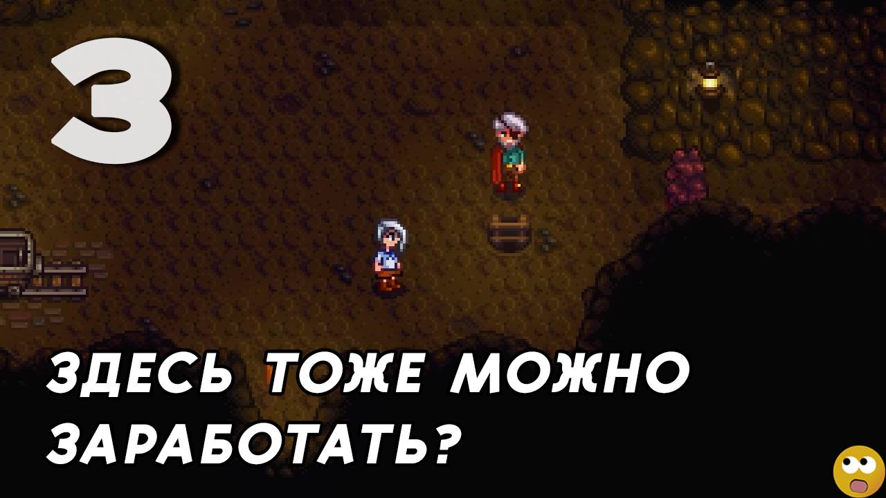 Плохой Рыбак - Хороший Шахтёр ► Stardew Valley #3 [Прохождение] [Без Комментариев]