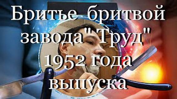 Бритье бритвой завода "Труд" 1952 года выпуска #мой_мир_поморье
