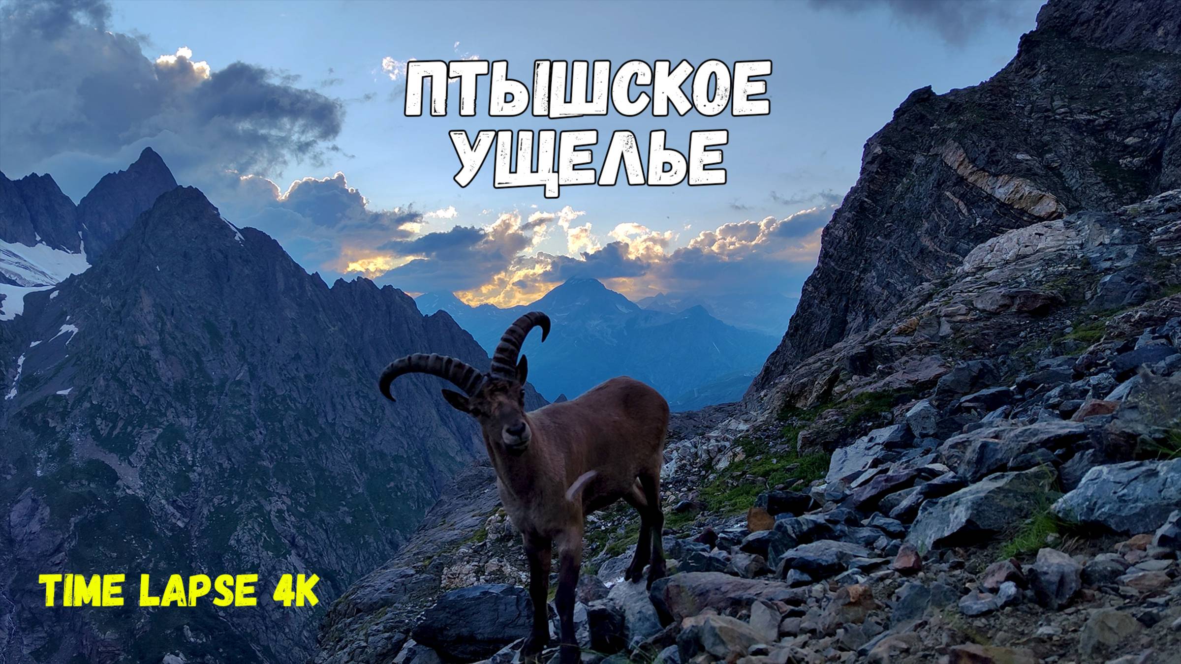 Закат на ночёвках под г. Домбай-Ульген (4046м). Домбай, Птышское ущелье