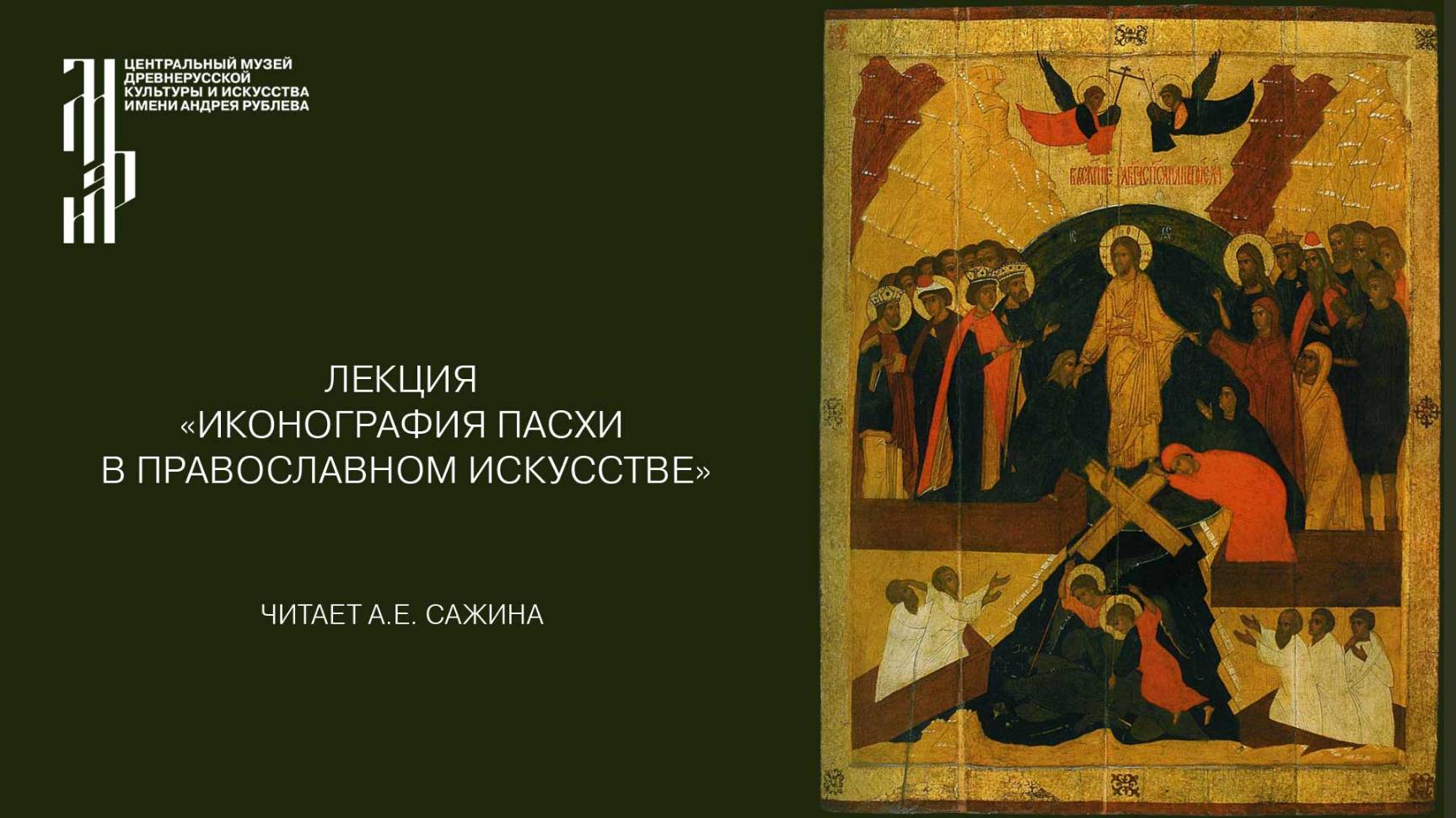 Лекция «Иконография Пасхи в православном искусстве»