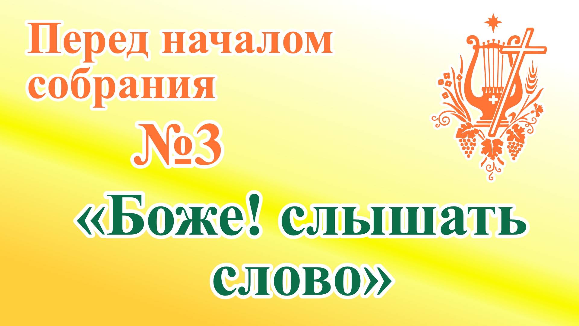 ПВ_4k №03 Боже! слышать слово