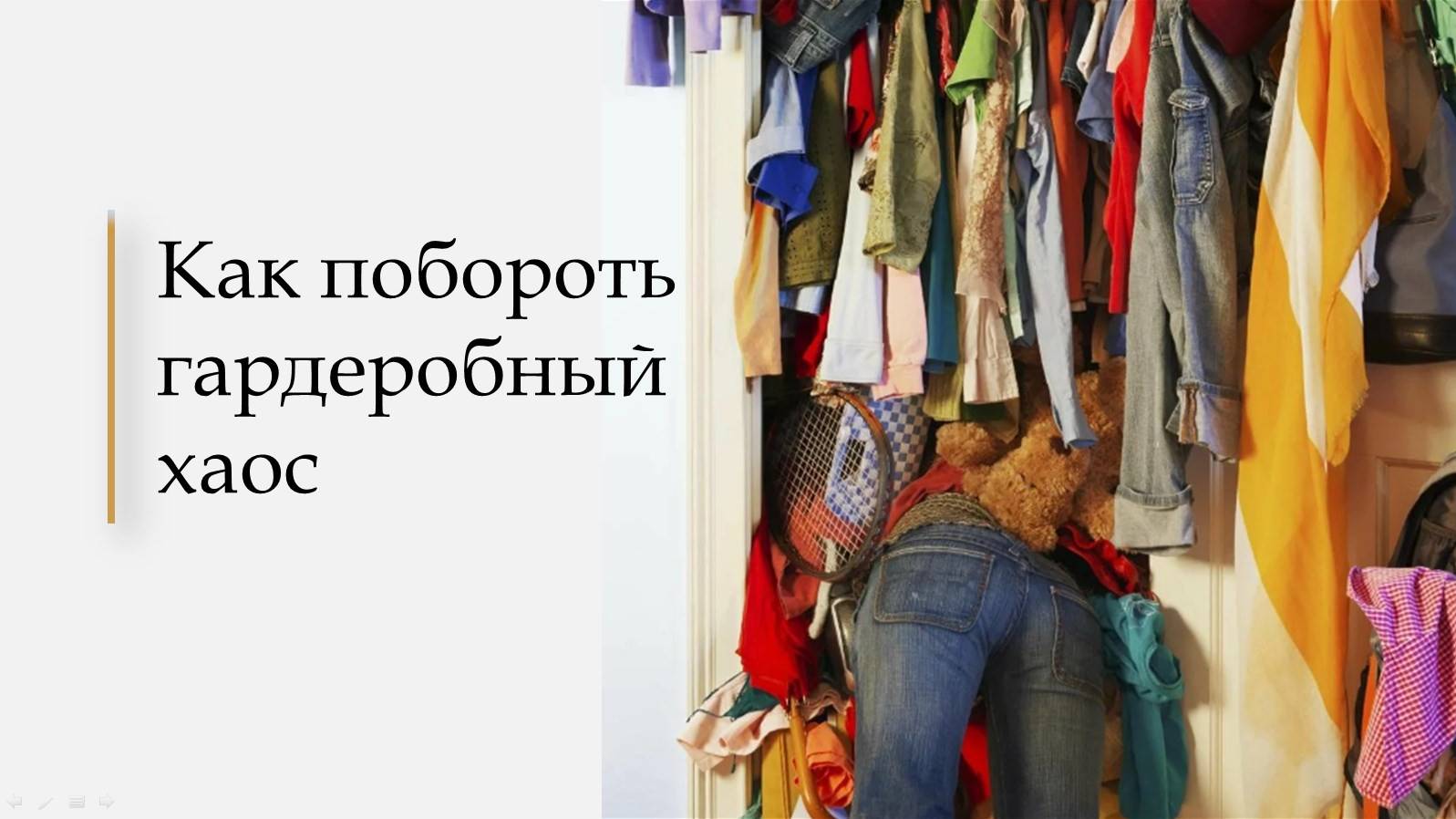 Урок 11. Как побороть гардеробный хаос