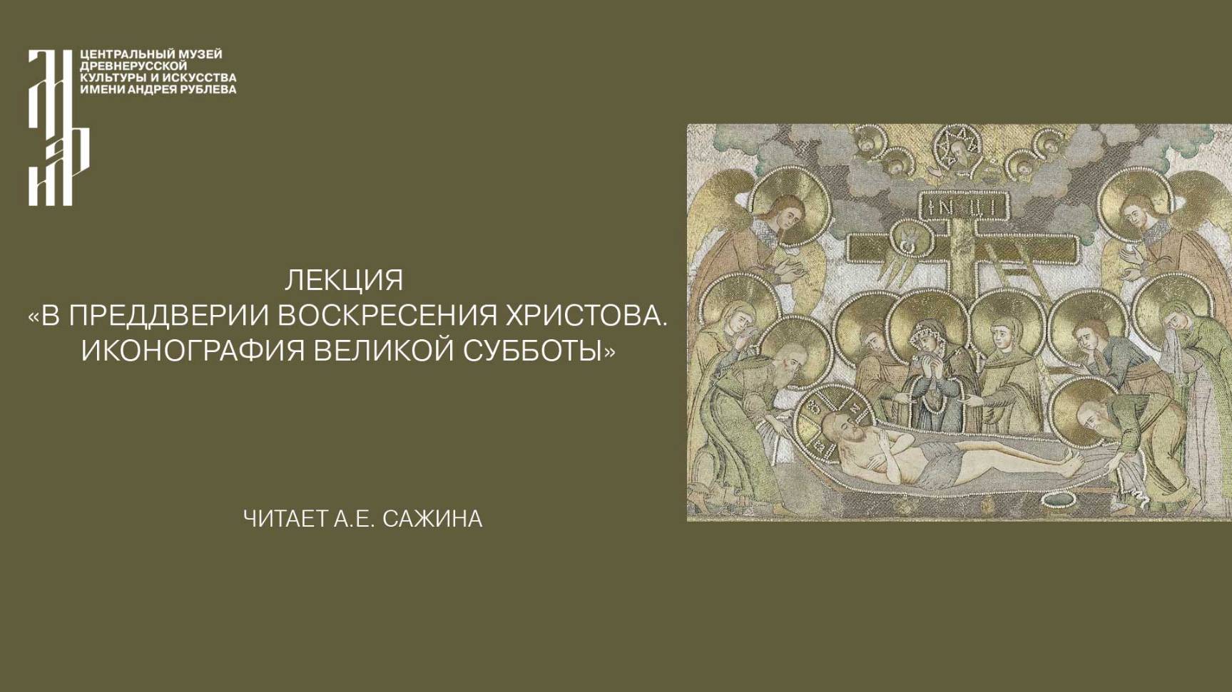 Лекция «В преддверии Воскресения Христова. Иконография Великой субботы». Музей имени Андрея Рублева