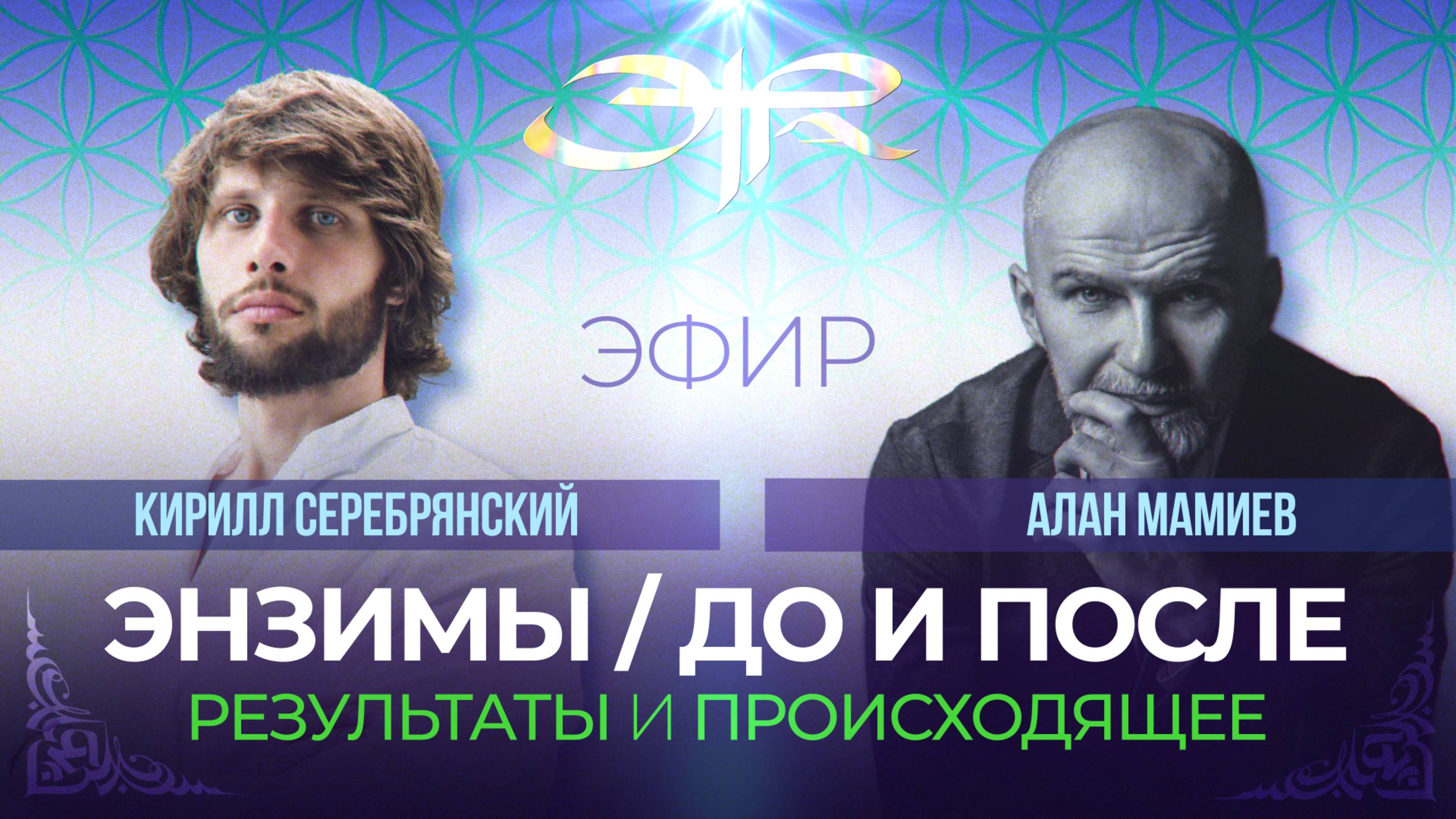 ЭФИР с Аланом Мамиевым: Итоги приема Курса смены микробиома