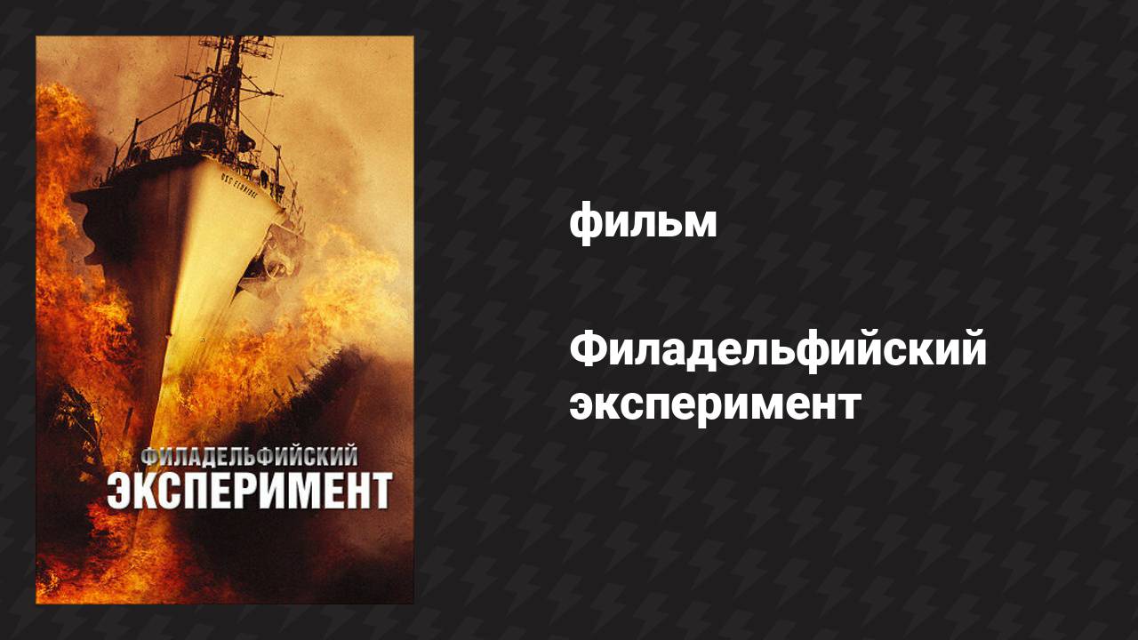 Филадельфийский эксперимент (фильм, 2012)