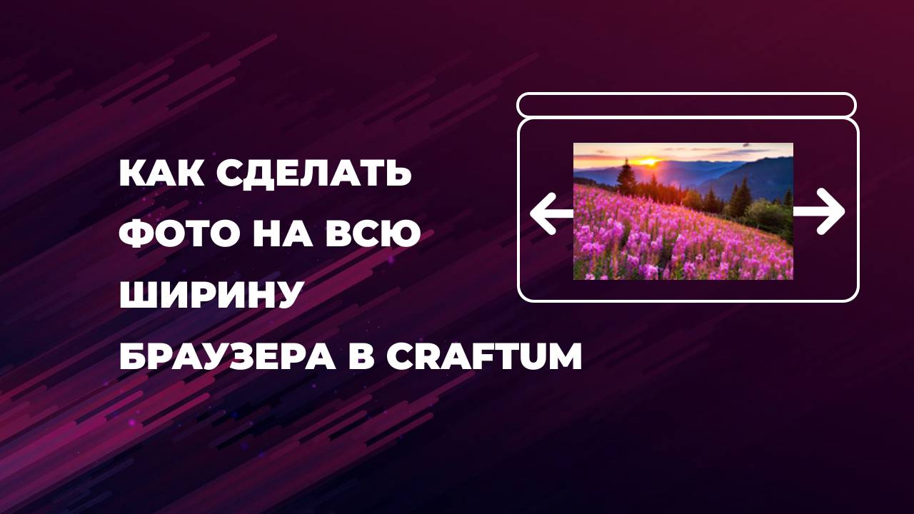 Как сделать фото на всю ширину браузера в Craftum