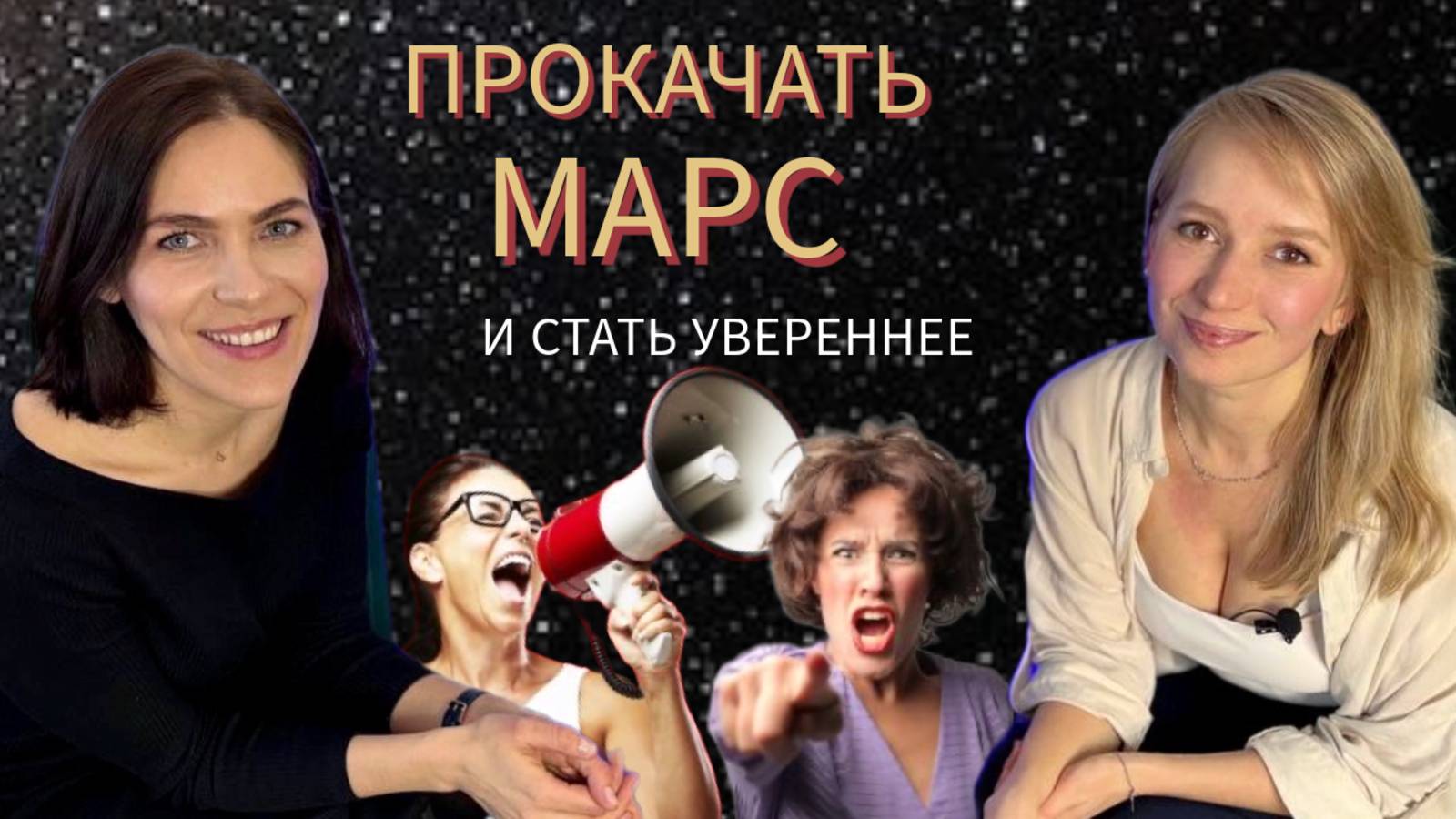 Как голосовые практики помогут избавиться от напряжения и стать успешнее / прокачиваем Марс