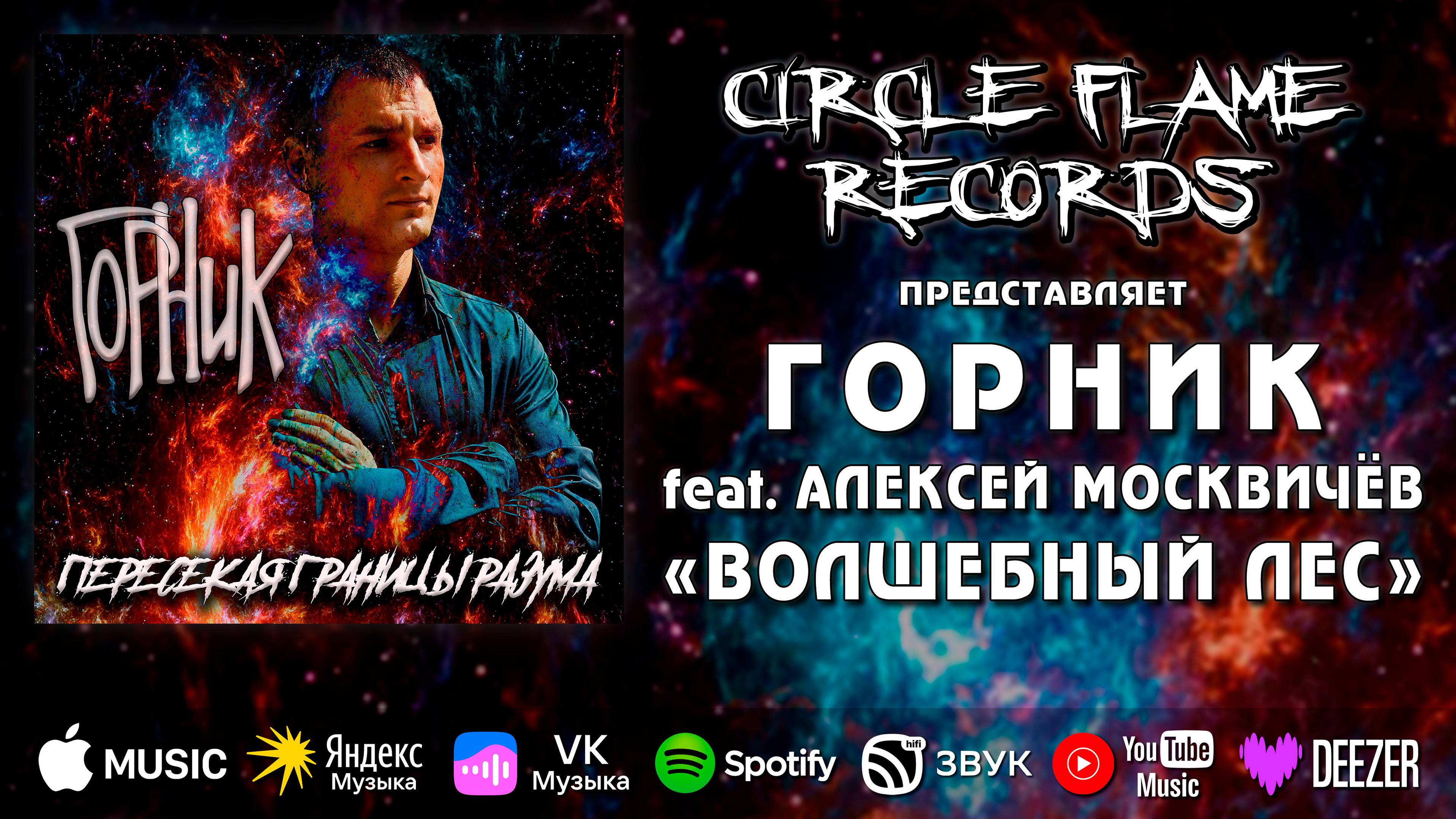 ГОРНИК feat. Алексей Москвичёв – Волшебный лес