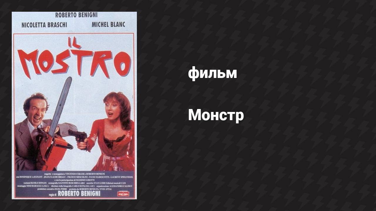 Монстр (фильм, 1994)