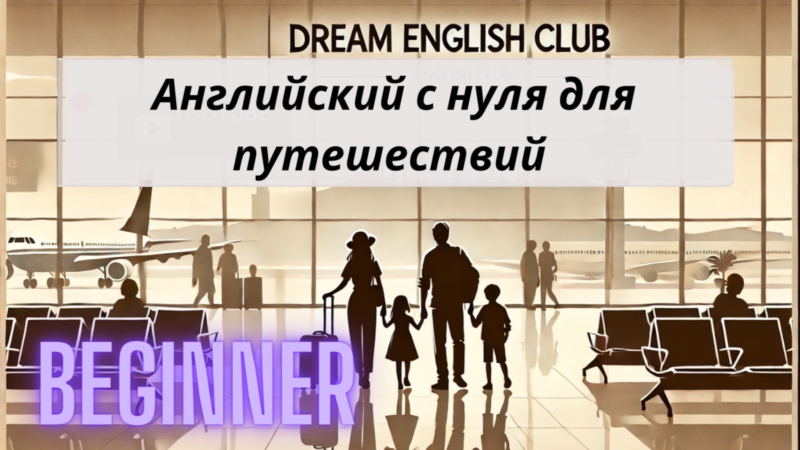 БЕСПЛАТНЫЙ УРОК АНГЛИЙСКОГО С НУЛЯ ДЛЯ ПУТЕШЕСТВИЙ | НАЧАЛЬНЫЙ УРОВЕНЬ | BEGINNER | УРОК 1