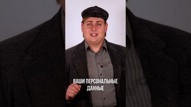 Любопытно, как защитить свои персональные данные? 🧐
