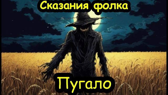 Сказания фолка - Пугало