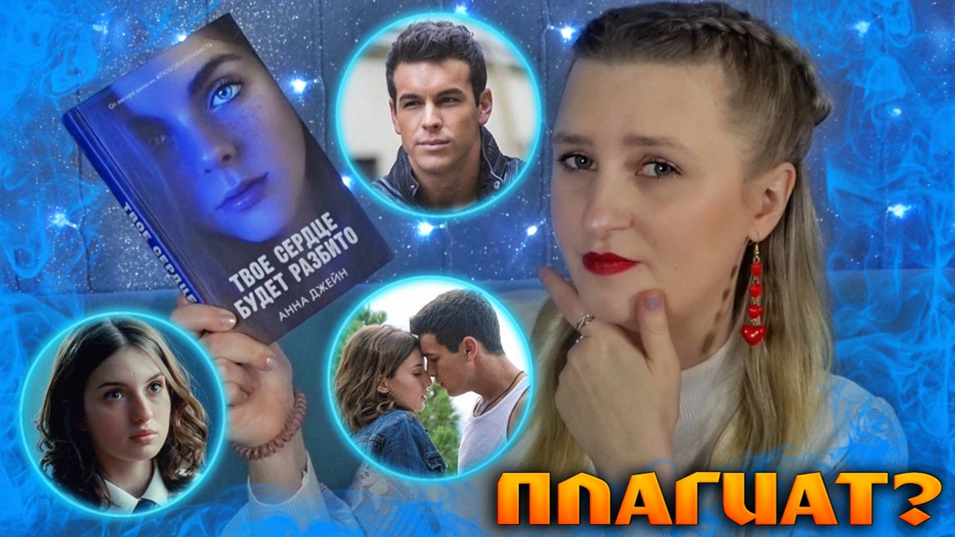 ТВОЕ СЕРДЦЕ БУДЕТ РАЗБИТО, НО ЭТО НЕ ТОЧНО | ОБЗОР КНИГИ | АННА ДЖЕЙН