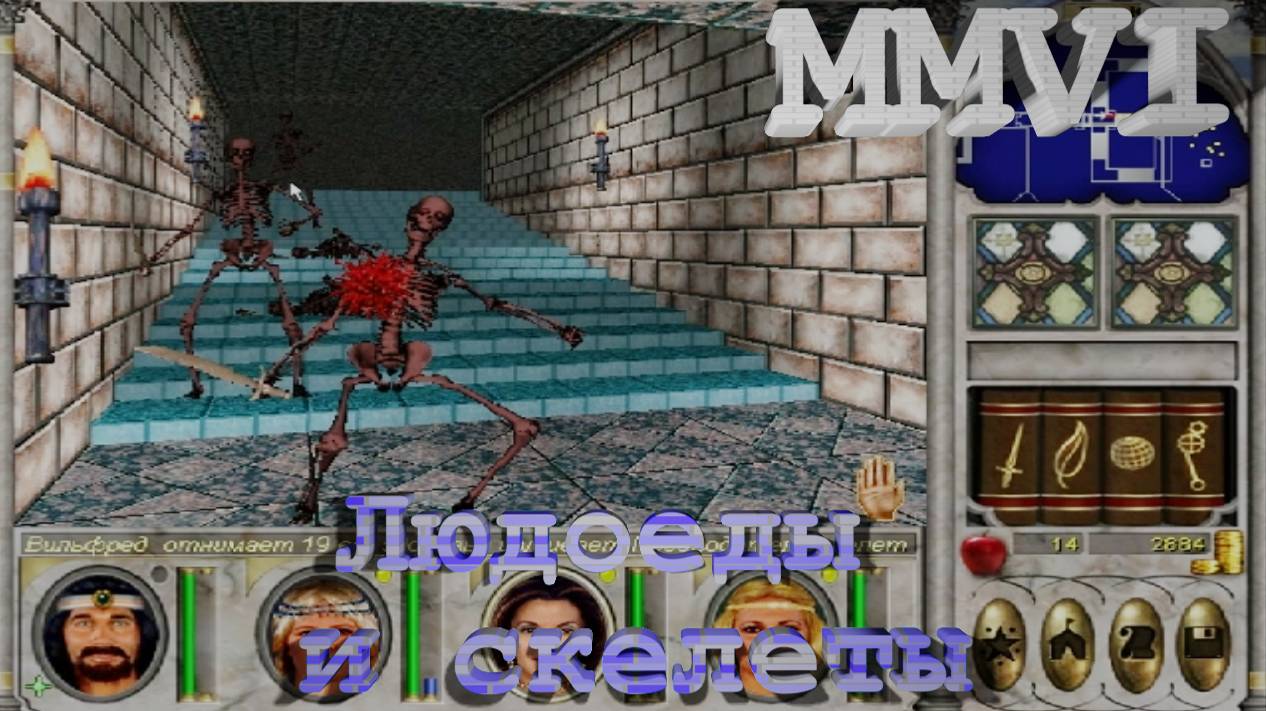 Меч и Магия 6. Людоеды и скелеты