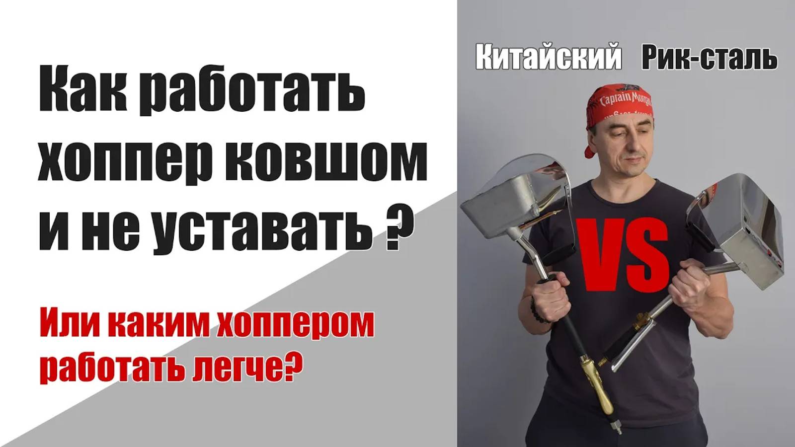 Работать с хоппер ковшом и не "убиться" к концу дня. Сравнение хопперов - эргономичность. 5 часть