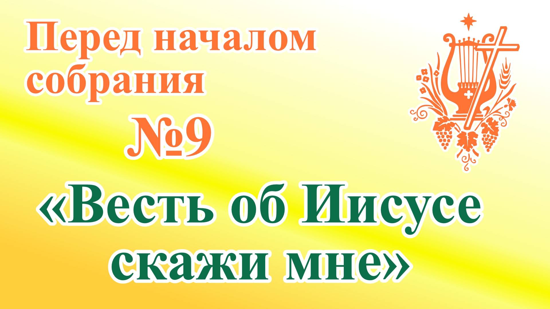 ПВ_4k №09 Весть об Иисусе скажи мне