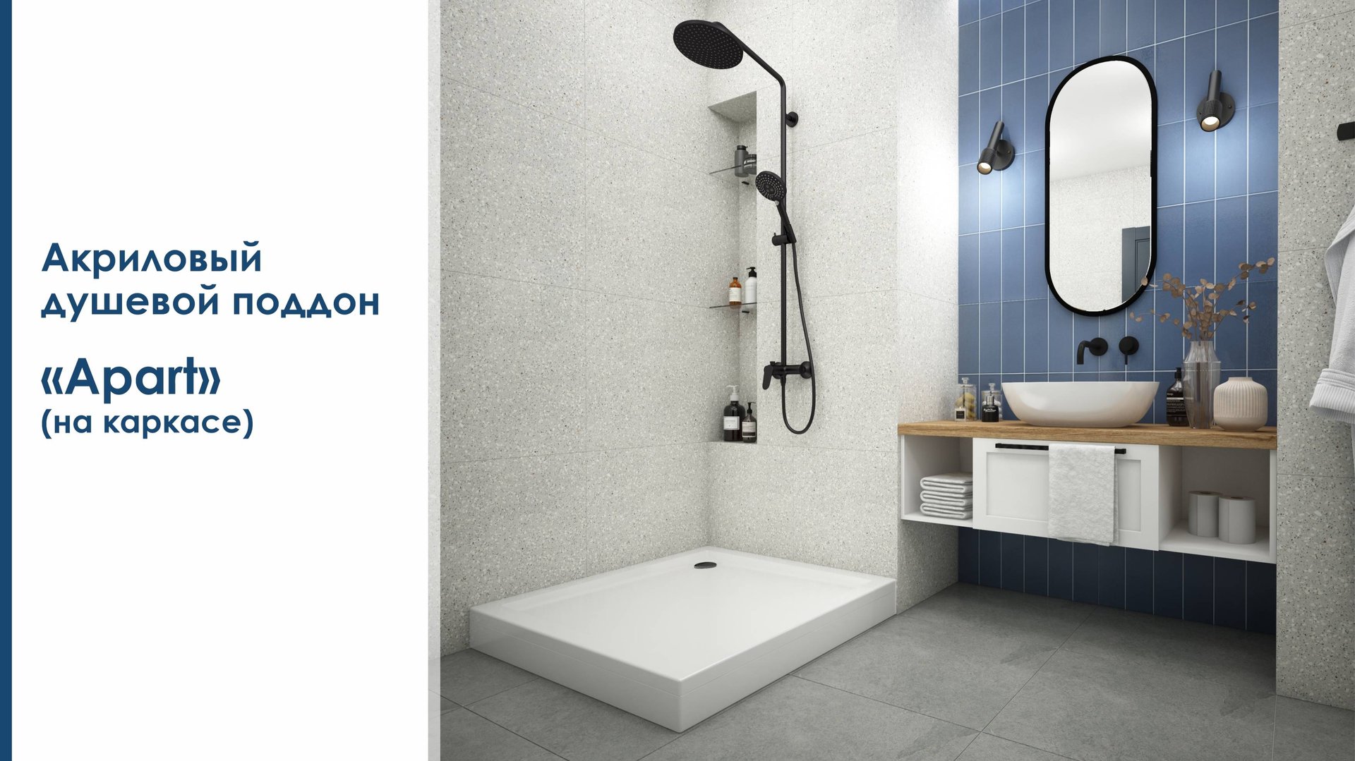 Акриловый душевой поддон "Apart" (на каркасе)