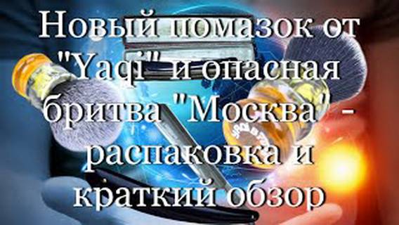 Новый помазок от "Yaqi" и опасная бритва "Москва" - распаковка и краткий обзор #мой_мир_поморье