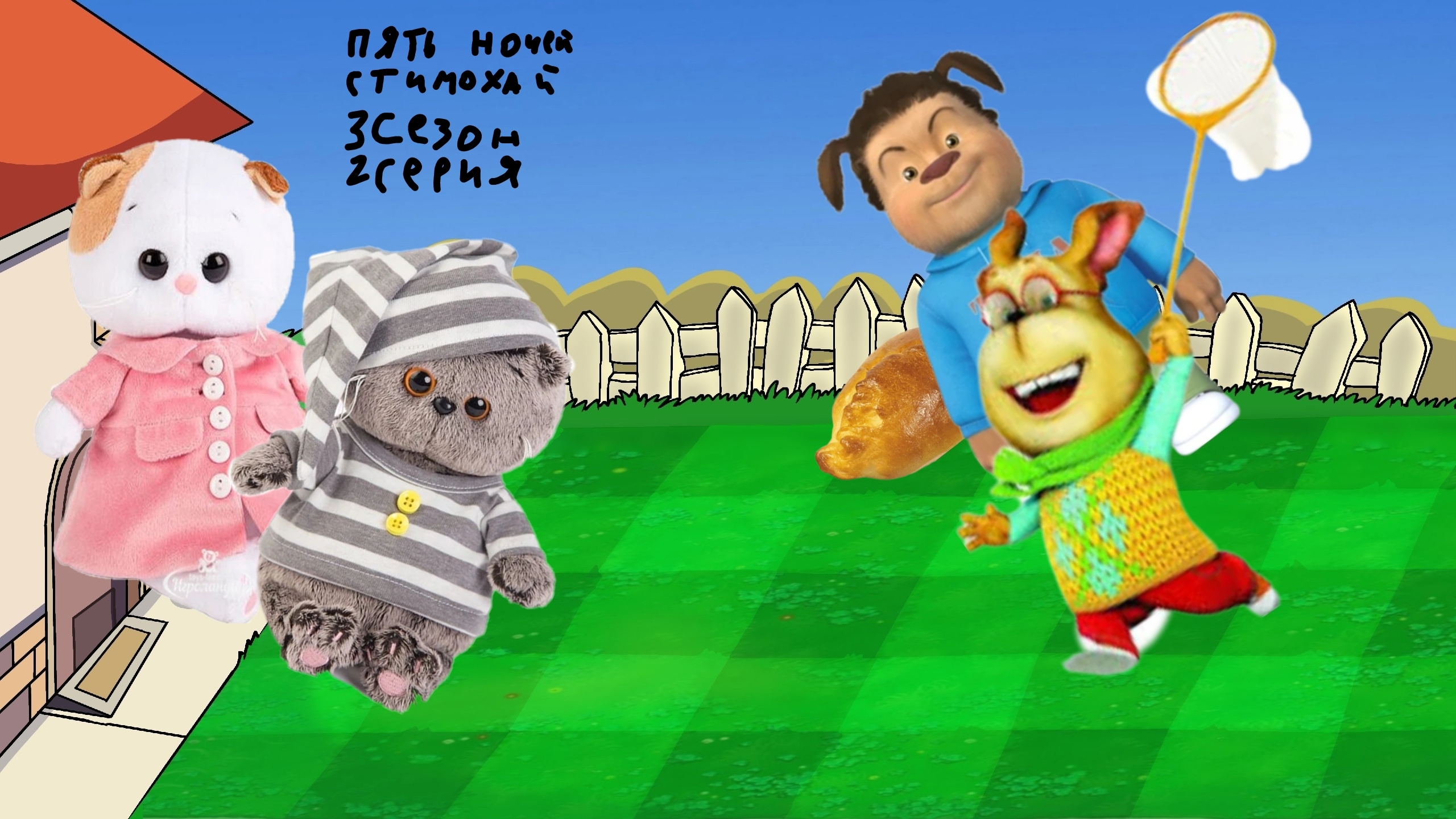 Пять ночей с тимохай(3 сезон 2 серия)"заподня"