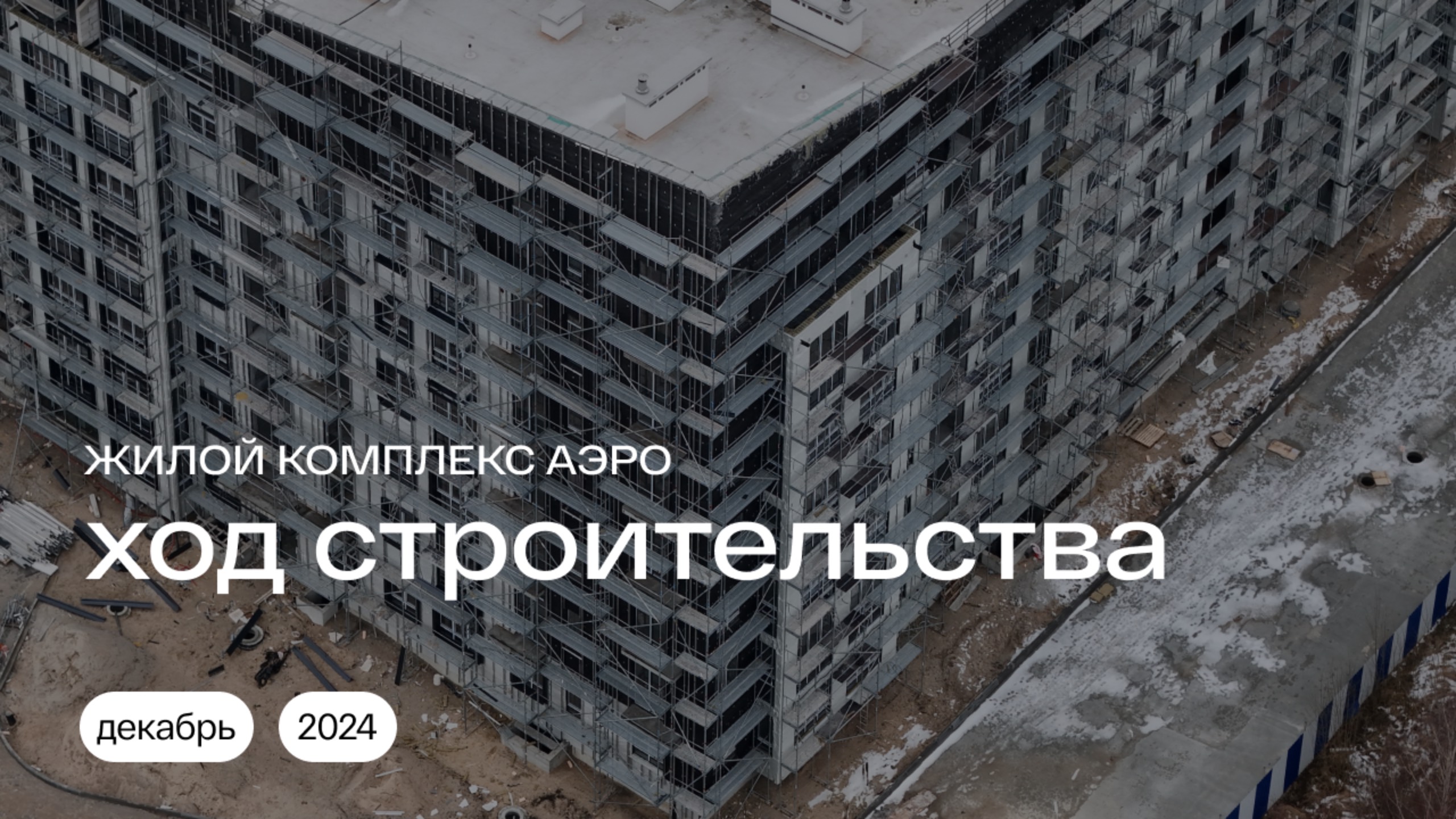 Ход строительства | Декабрь 2024 | Жилой комплекс АЭРО в Калининграде #квартиравкалининграде