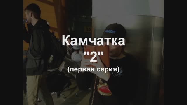 Сплав Быстрая. Камчатка 2. первая серия