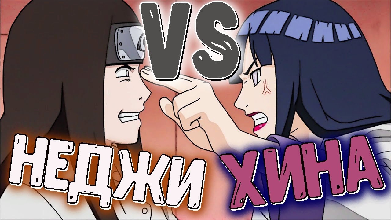 Naruto Shippuden:Ultimate Ninja Storm 4 Road Boruto.Неджи Хьюго против Хинаты Хьюго.mp4