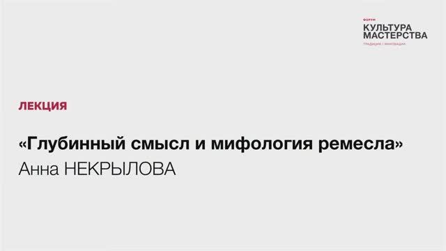 Анна Некрылова. Глубинный смысл и мифология ремесла