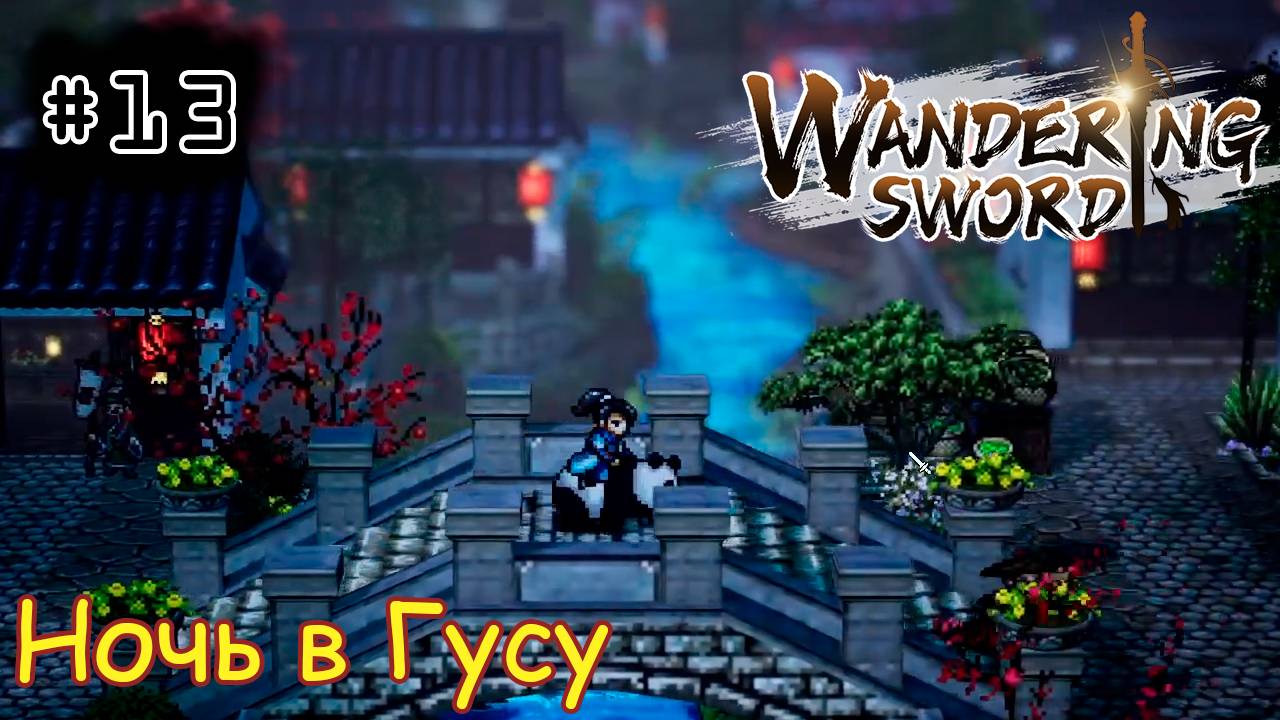 [episode #13] Wandering Sword - Ночь в Гусу [STEAM(RUS)]