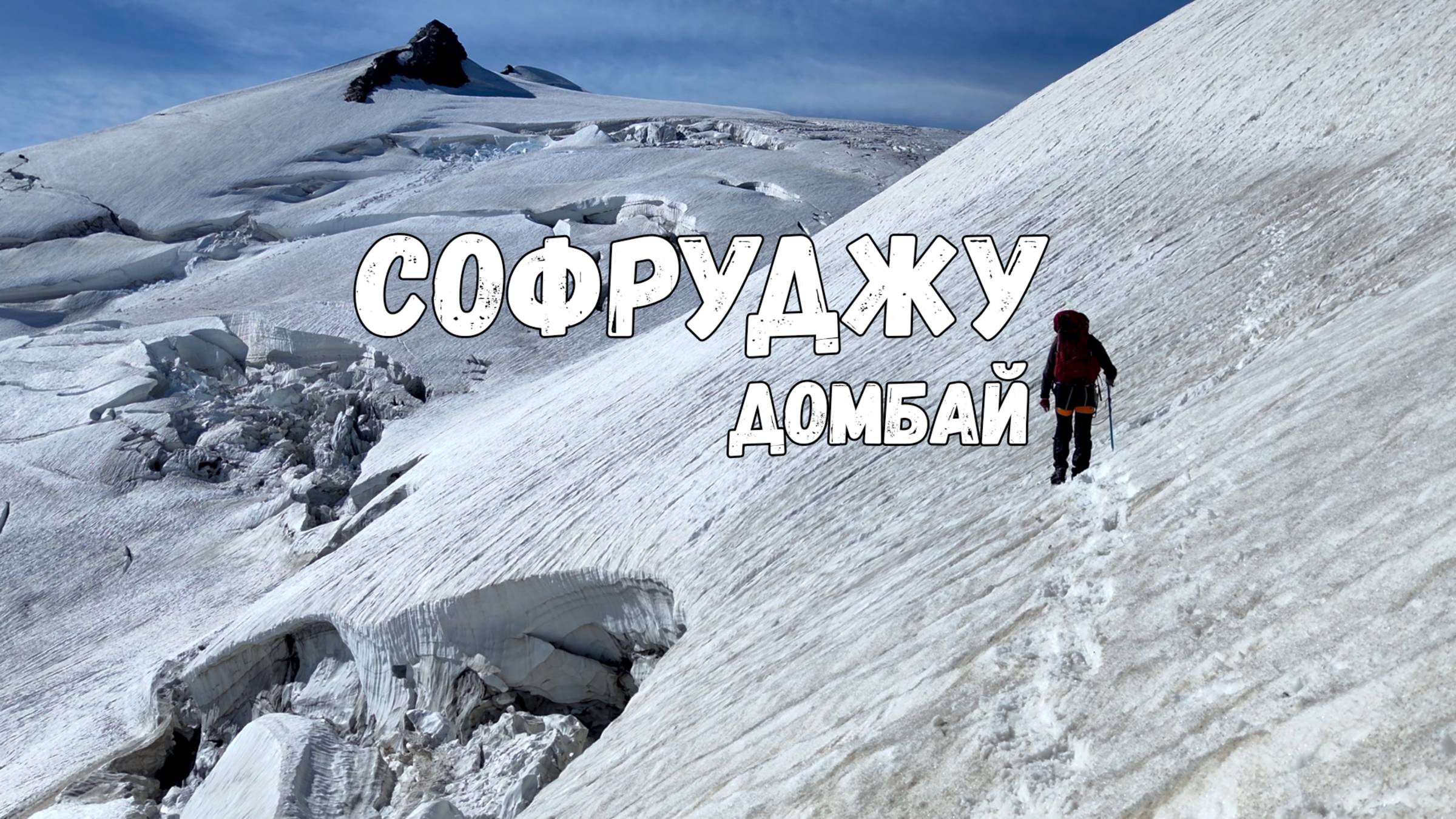 Софруджу – на вершину по трещинам. Домбай, альпсборы