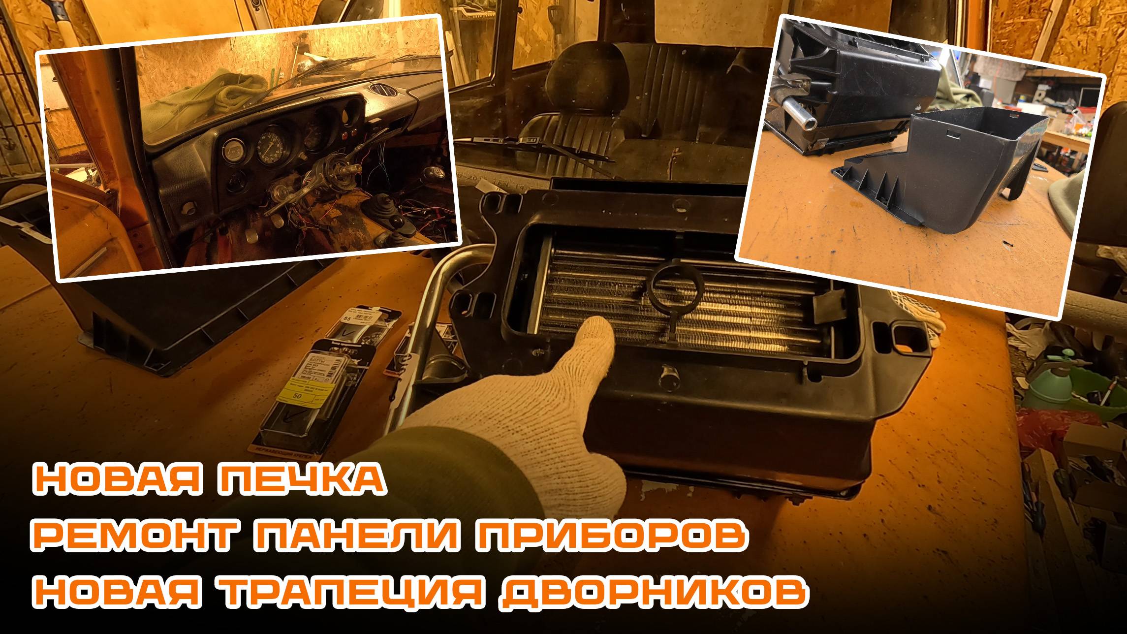 Новая печка, трапеция дворников на Ниву. Восстановил корпус панели приборов. Предновогодний выпуск!