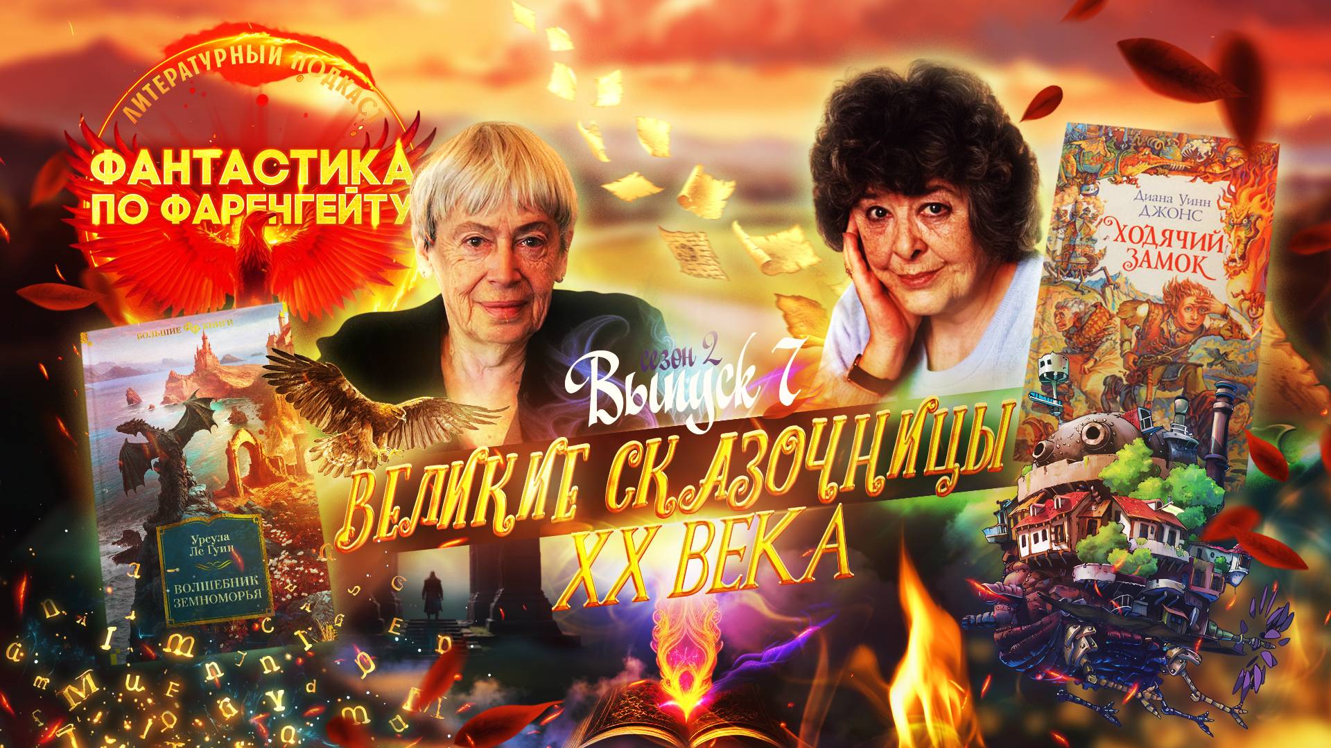 Выпуск 17. Фантастика по Фаренгейту: Великие сказочницы XX века