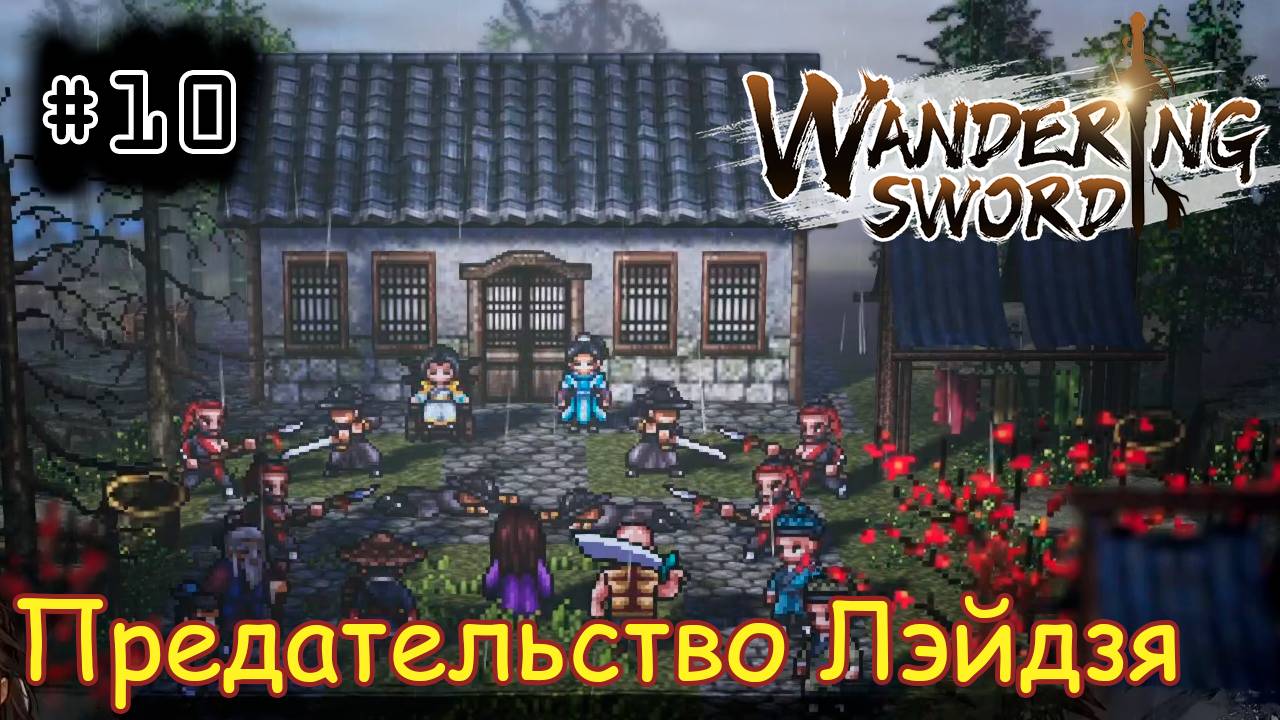 [episode #10] Wandering Sword - Предательство Лэйдзя [STEAM(RUS)]