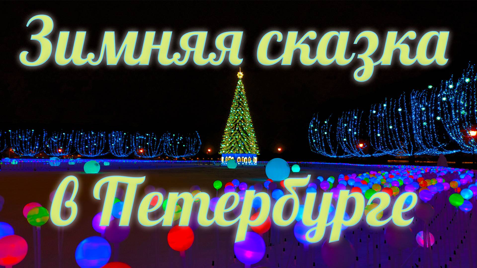 Зимняя сказка в СПб