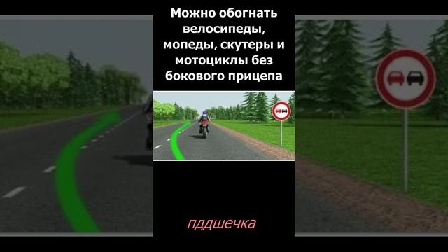 Когда можно обгонять под знак "Обгон запрещен"?