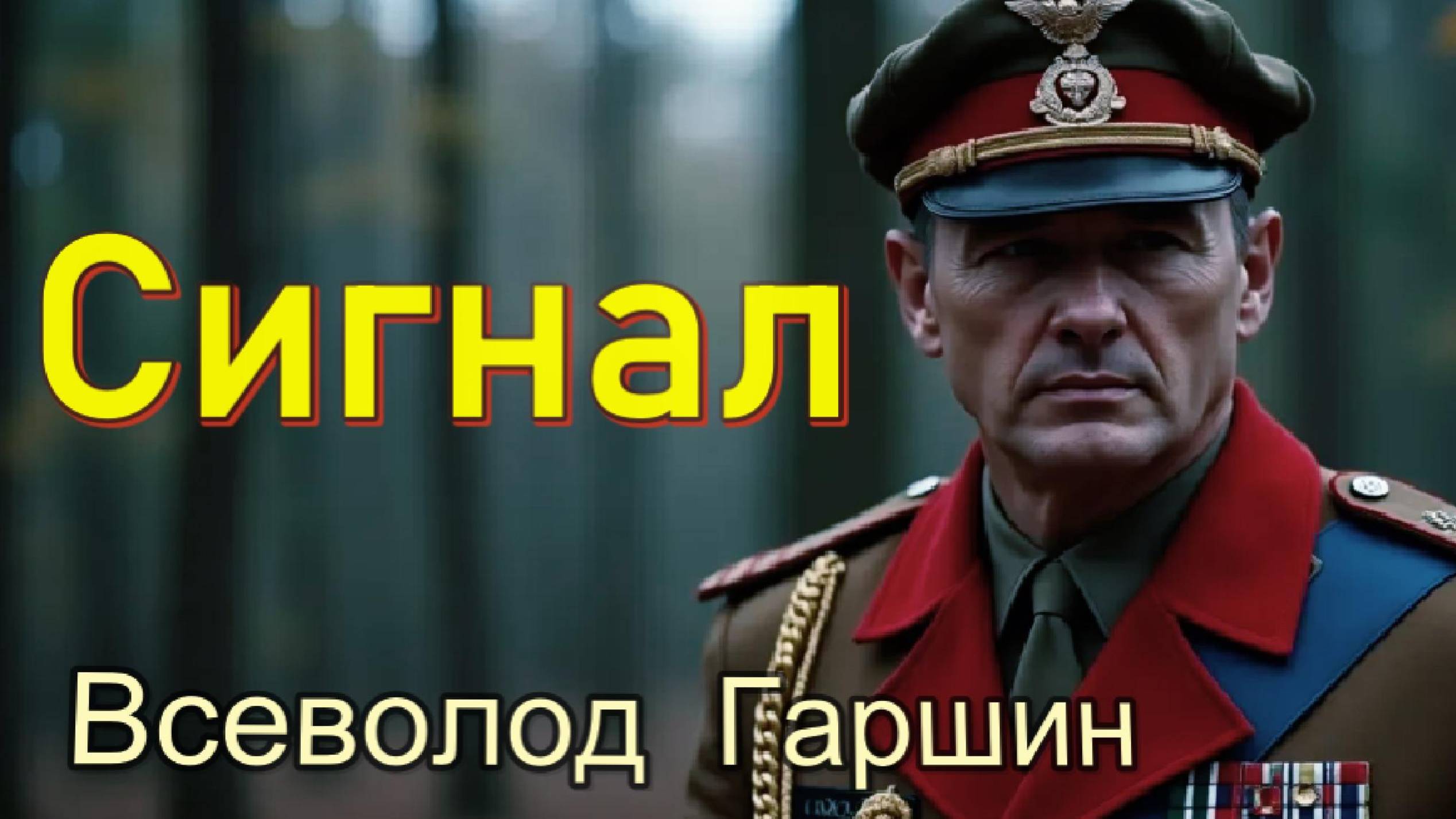 Всеволод Гаршин Сигнал. Рассказ.