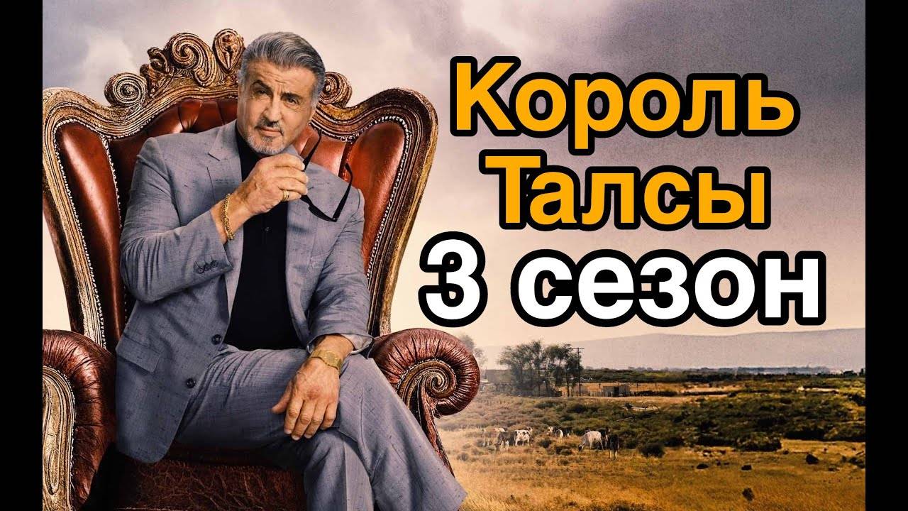 Король Талсы 3 сезон 1,2,3,4,5,6,7,8 серия (сериал 2025)
