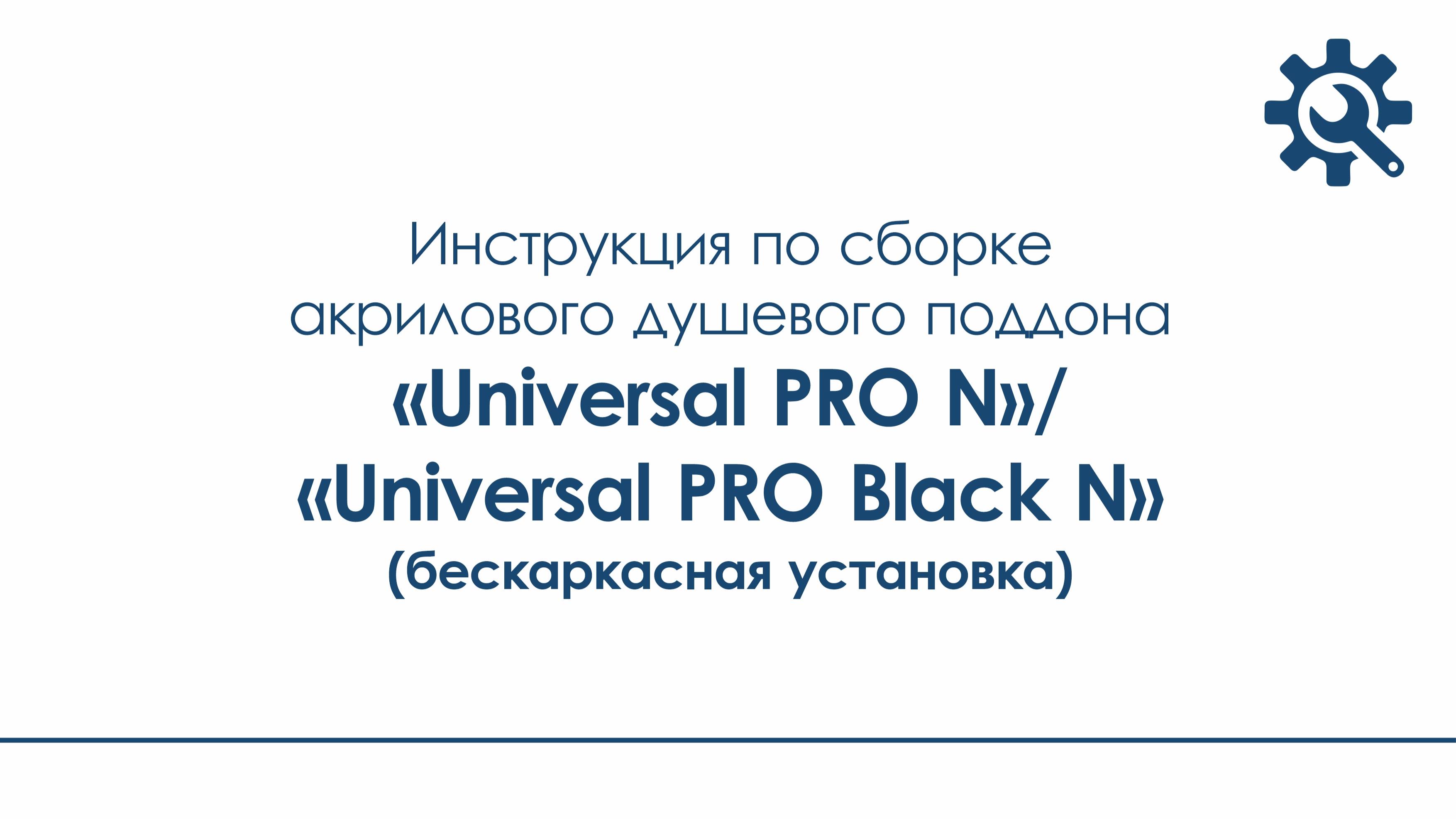 Инструкция_поддон "Universal PRO N", "Universal PRO Black N" (бескаркасная установка)