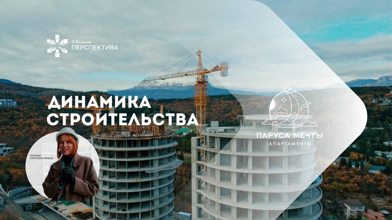 Паруса Мечты | Динамика строительства | Ноябрь 2024