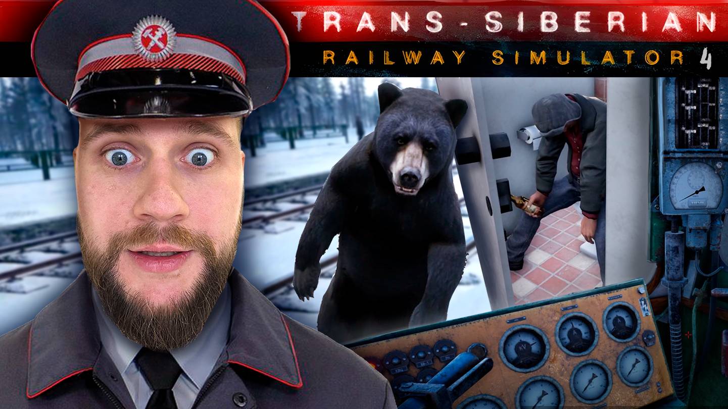 Косолапый все же меня настиг // TRANS-SIBERIAN RAILWAY №4