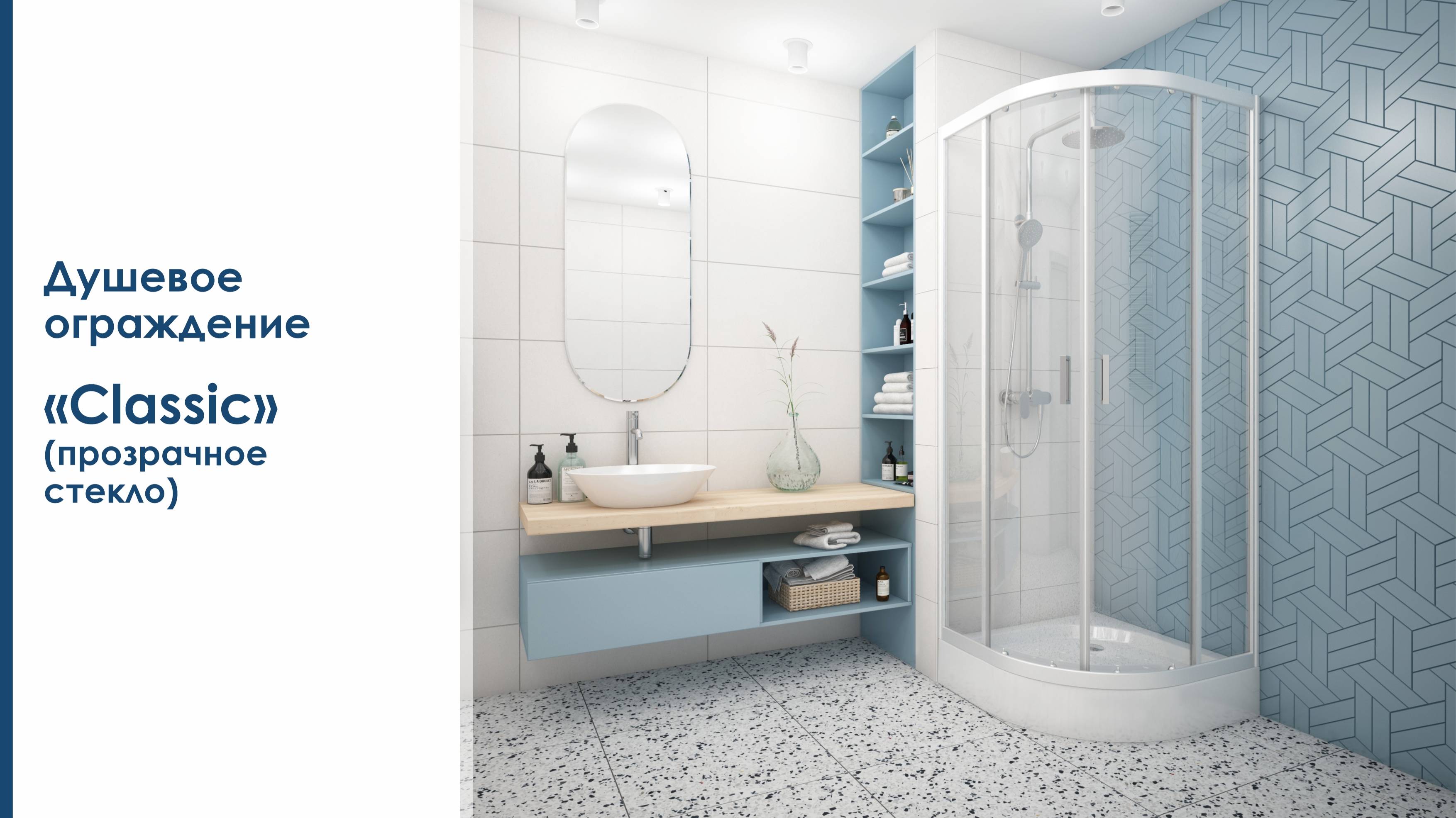 Душевое ограждение "Classic"_прозрачное стекло