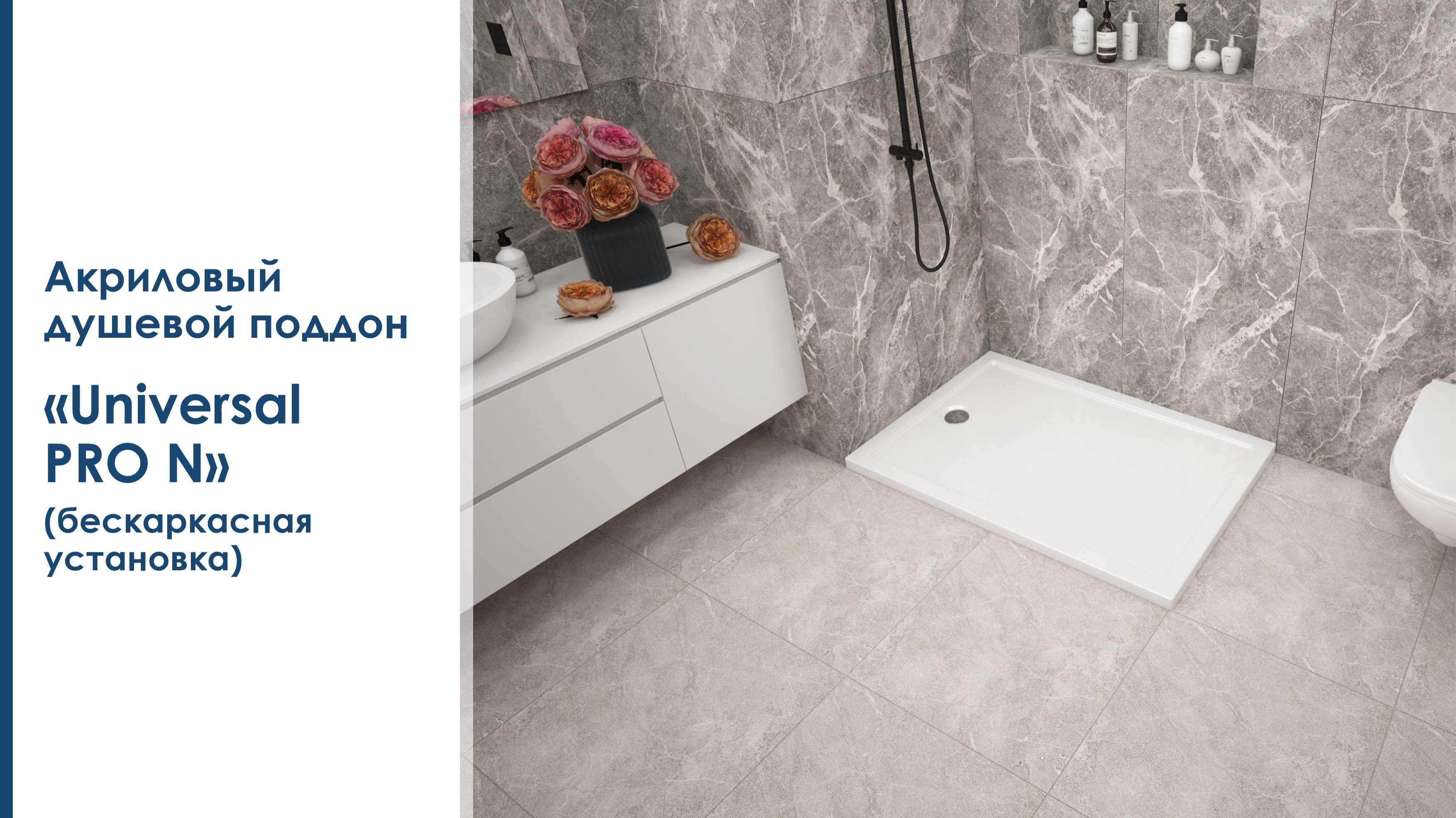 Акриловый душевой поддон "Universal PRO N" (бескаркасная установка)