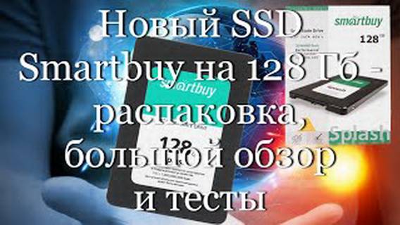 Новый SSD "Smartbuy" на 128 Гб - распаковка, большой обзор и тесты #мой_мир_поморье