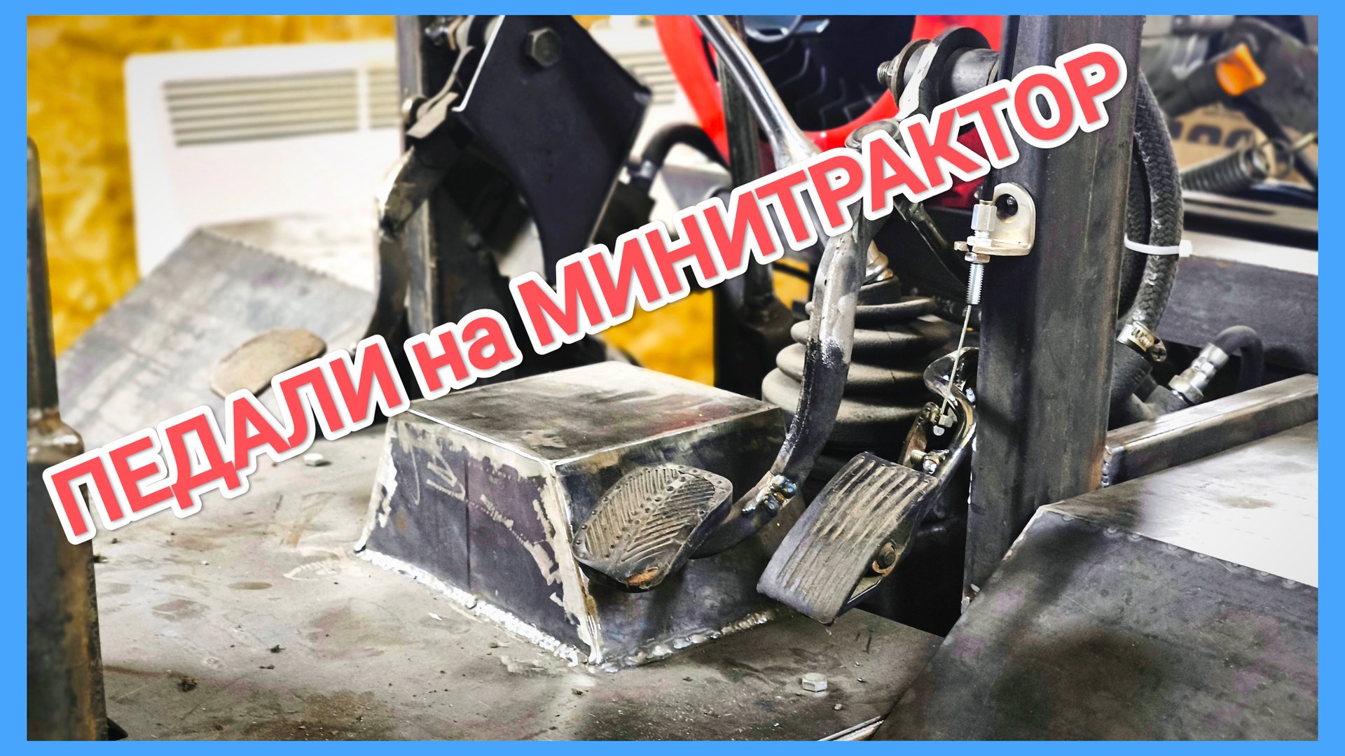 ПЕДАЛЬНЫЙ узел на МИНИТРАКТОР есть вопрос!