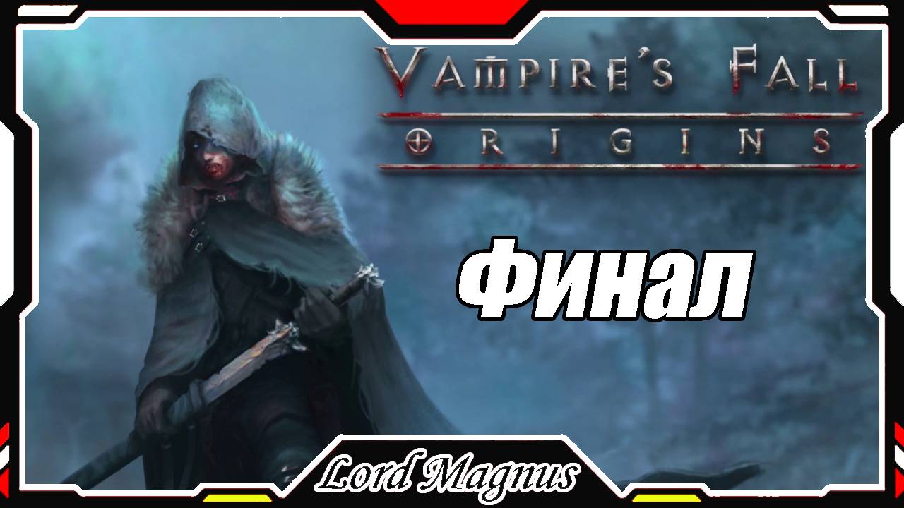 Vampire's fall origins: Заказ на стрим💲 Стрим 4-ый. Финал