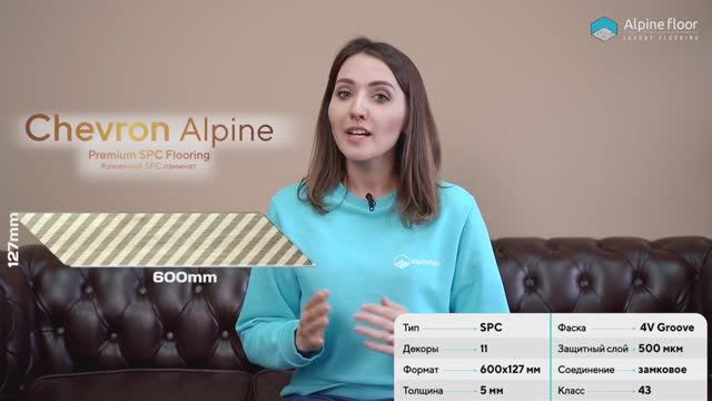 Обзор новой коллекции Alpine Floor Chevron