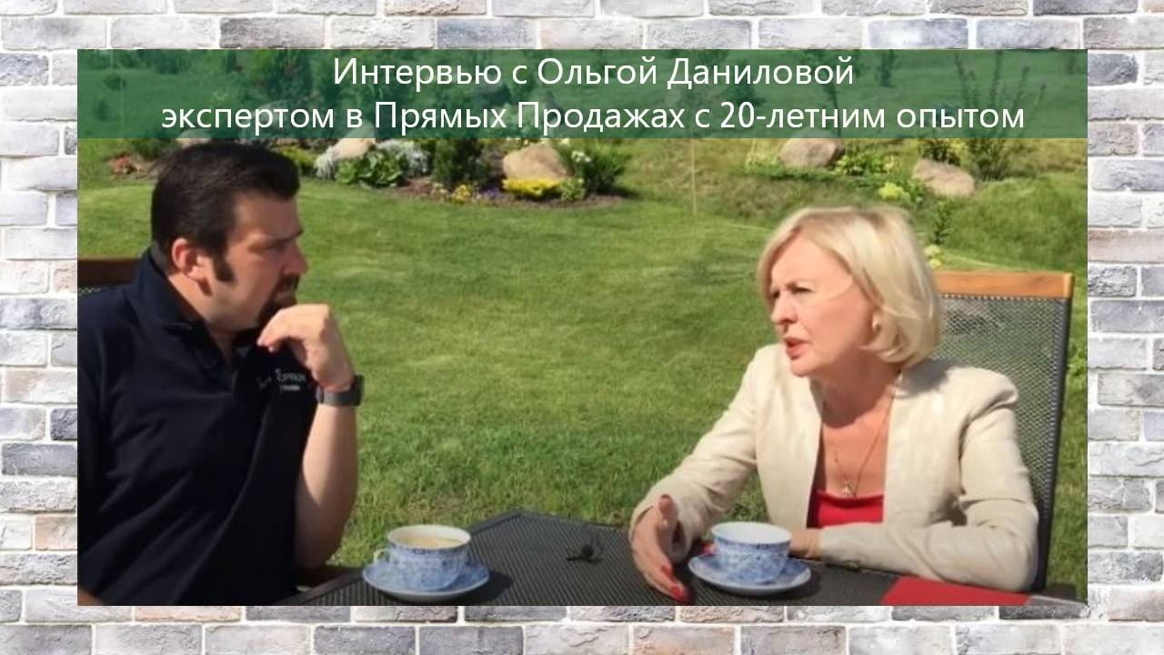 Интервью с Ольгой Даниловой экспертом в Прямых Продажах с 20-летним опытом